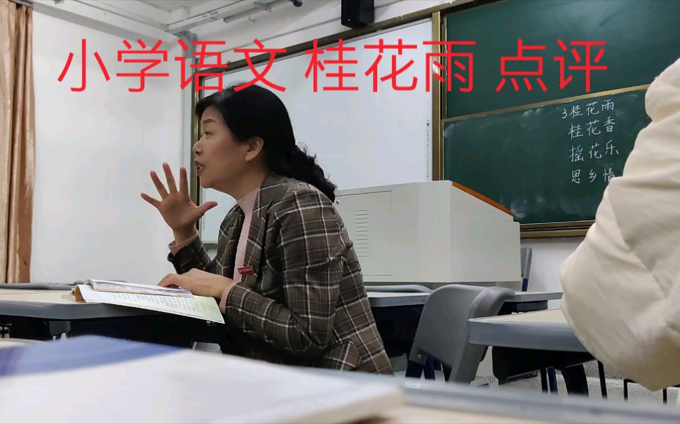 部编版 小学语文 桂花雨 微格 无生试讲 名师点评 教师教学 教师资格...