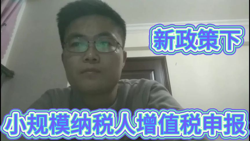 税收新政下,小规模纳税人征收率3%、1%、免税,如何申报增值税