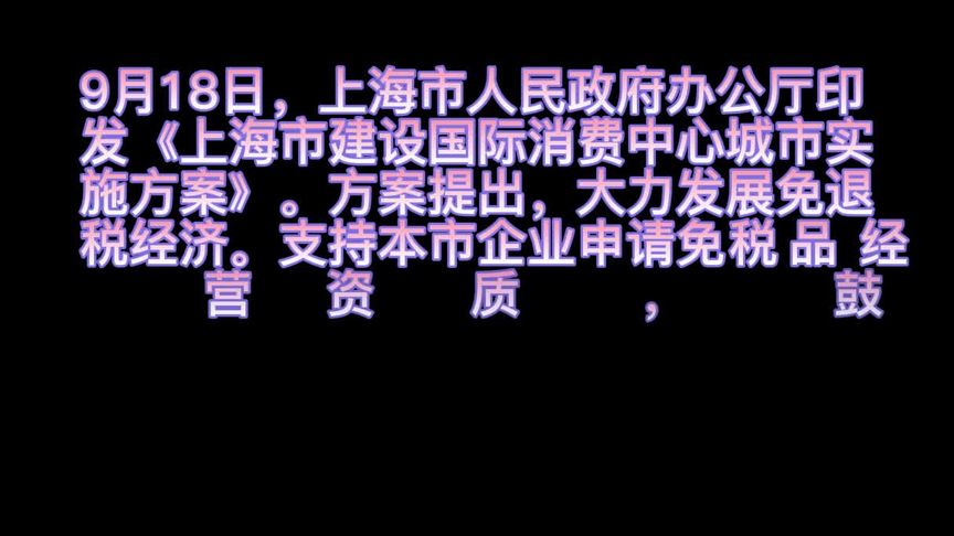 9月18日消息【上海:大力发展免退税经济