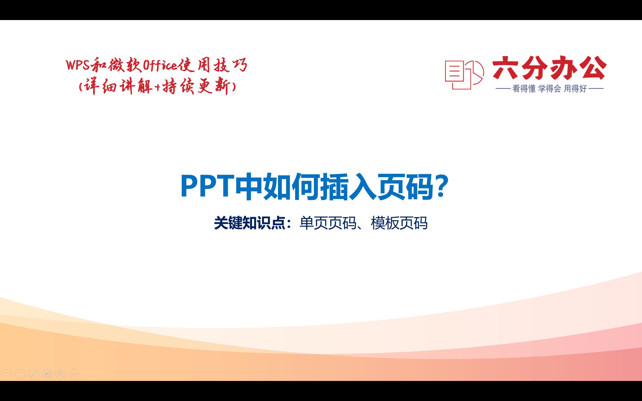 PPT中如何插入页码?