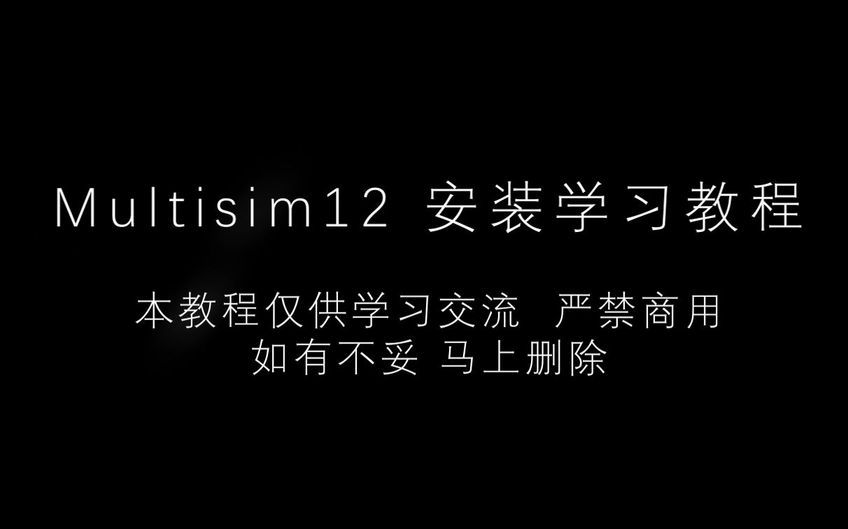 Multisim 12 安装教程