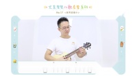 世界真细小(真善美的小世界)- 尤克里里指弹教学