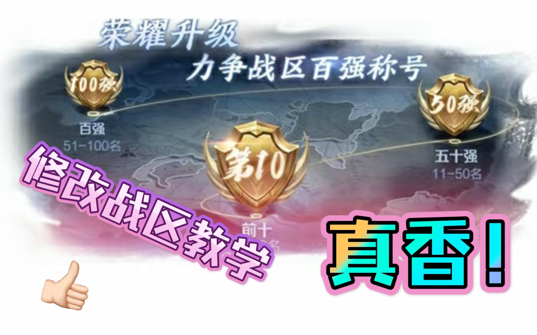 (一看就会)超简单王者荣耀战区修改定位教学,轻松低分上榜得标。