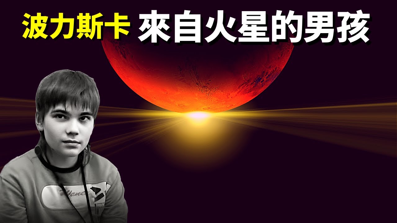 波力斯卡来自火星的男孩,他说太阳系存在其他高级文明