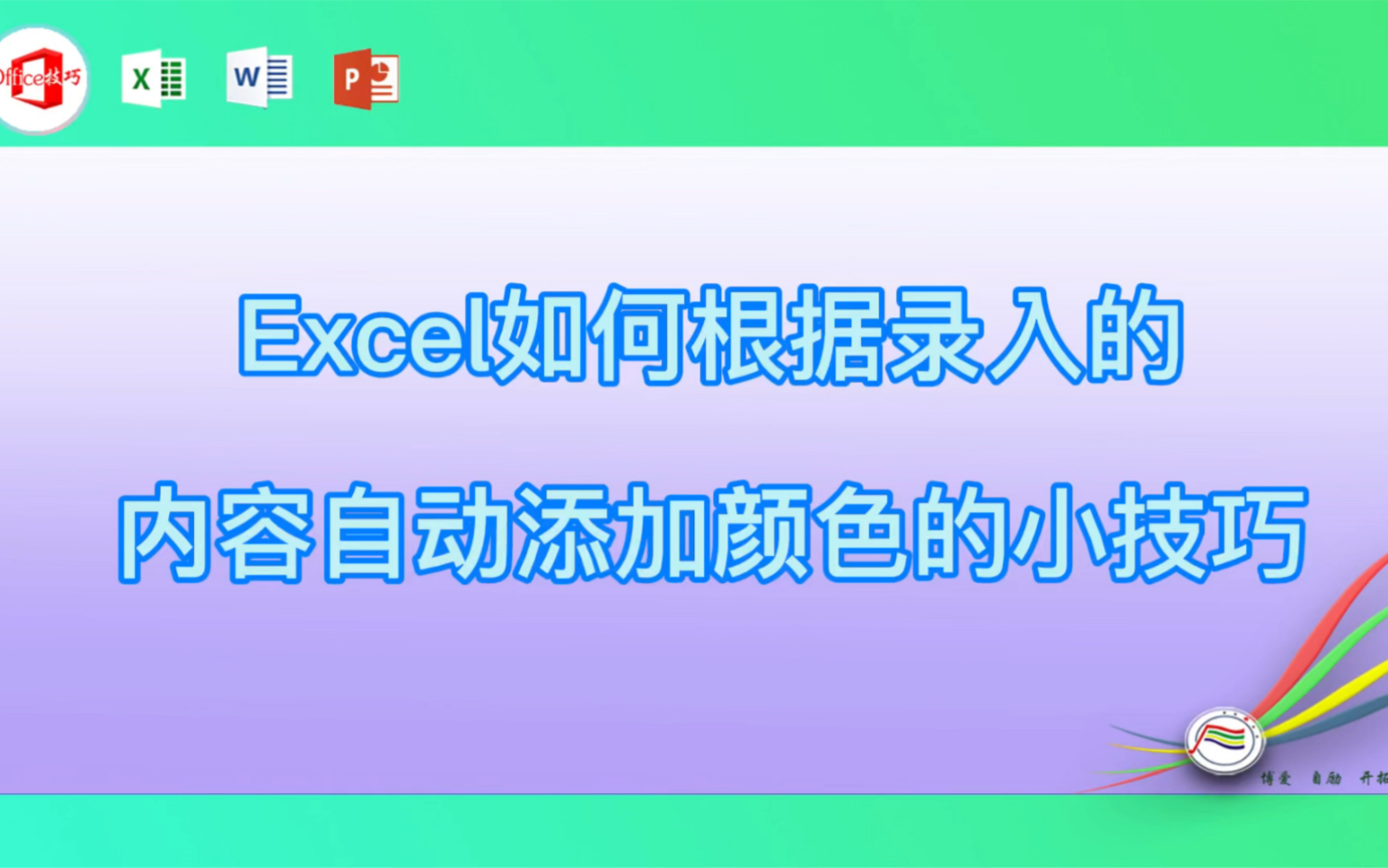 Excel如何根据录入的内容自动添加颜色的小技巧