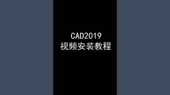 CAD2019安装教程 CAD2019视频安装教程 #cad安装软件