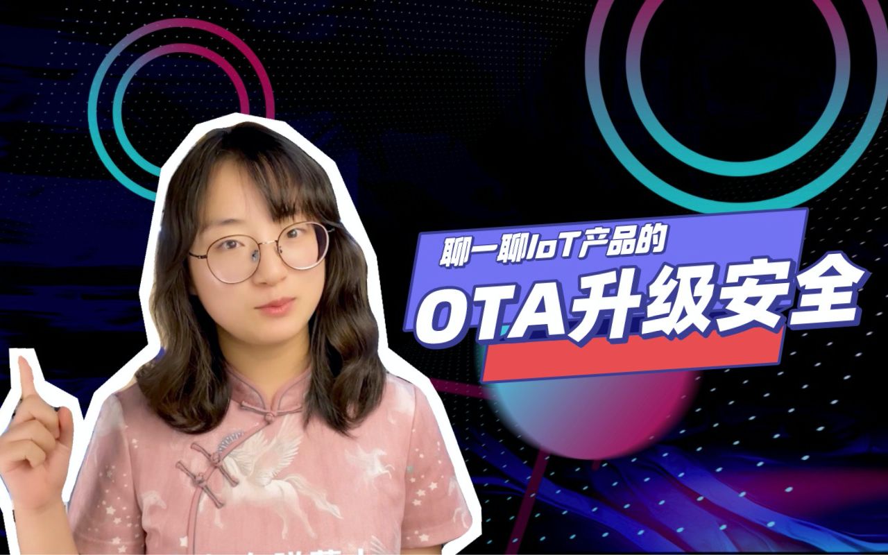 【安全科技充电站】聊一聊IoT产品的OTA升级安全