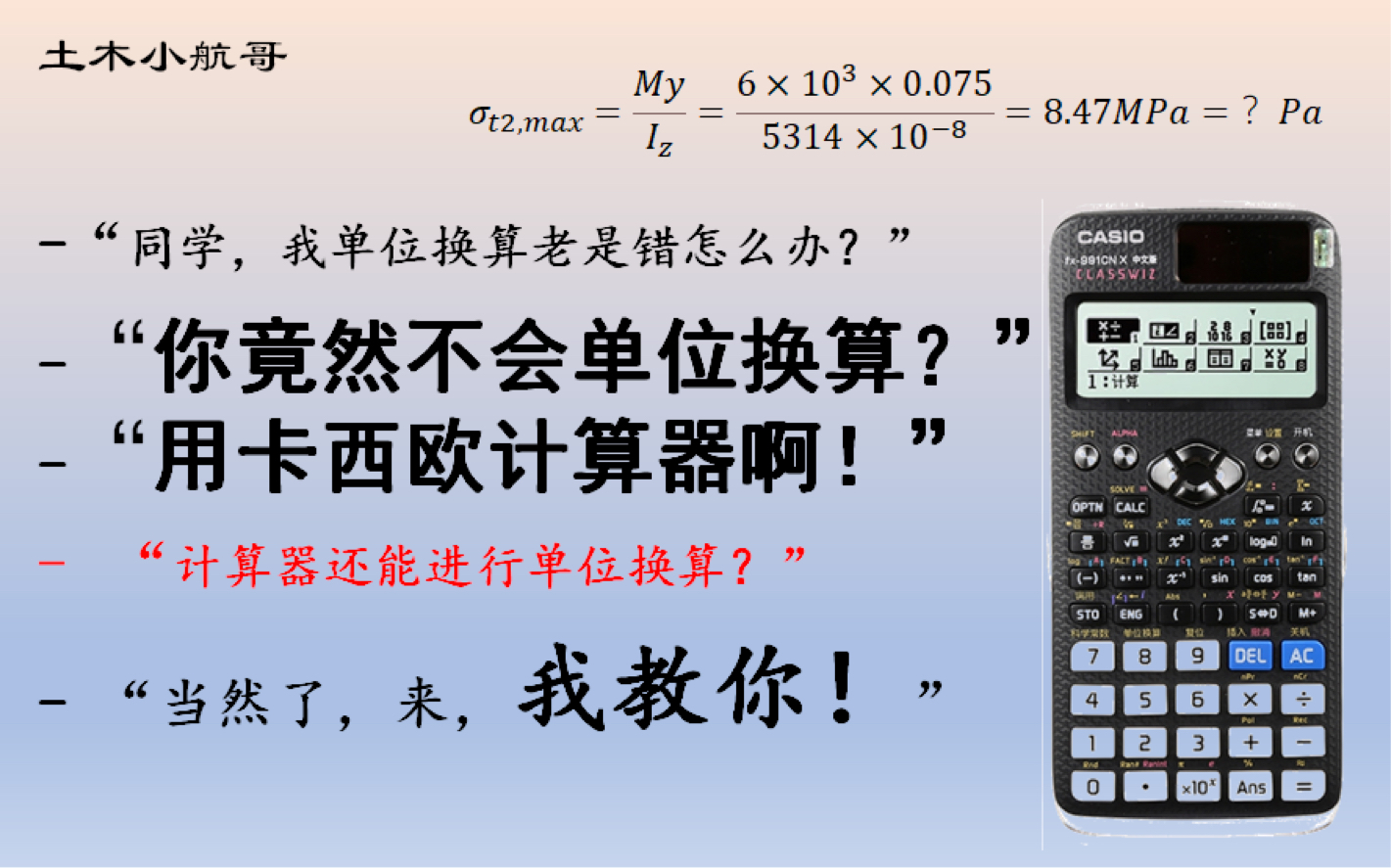 卡西欧计算器直接带单位计算,解决不会换算单位问题!