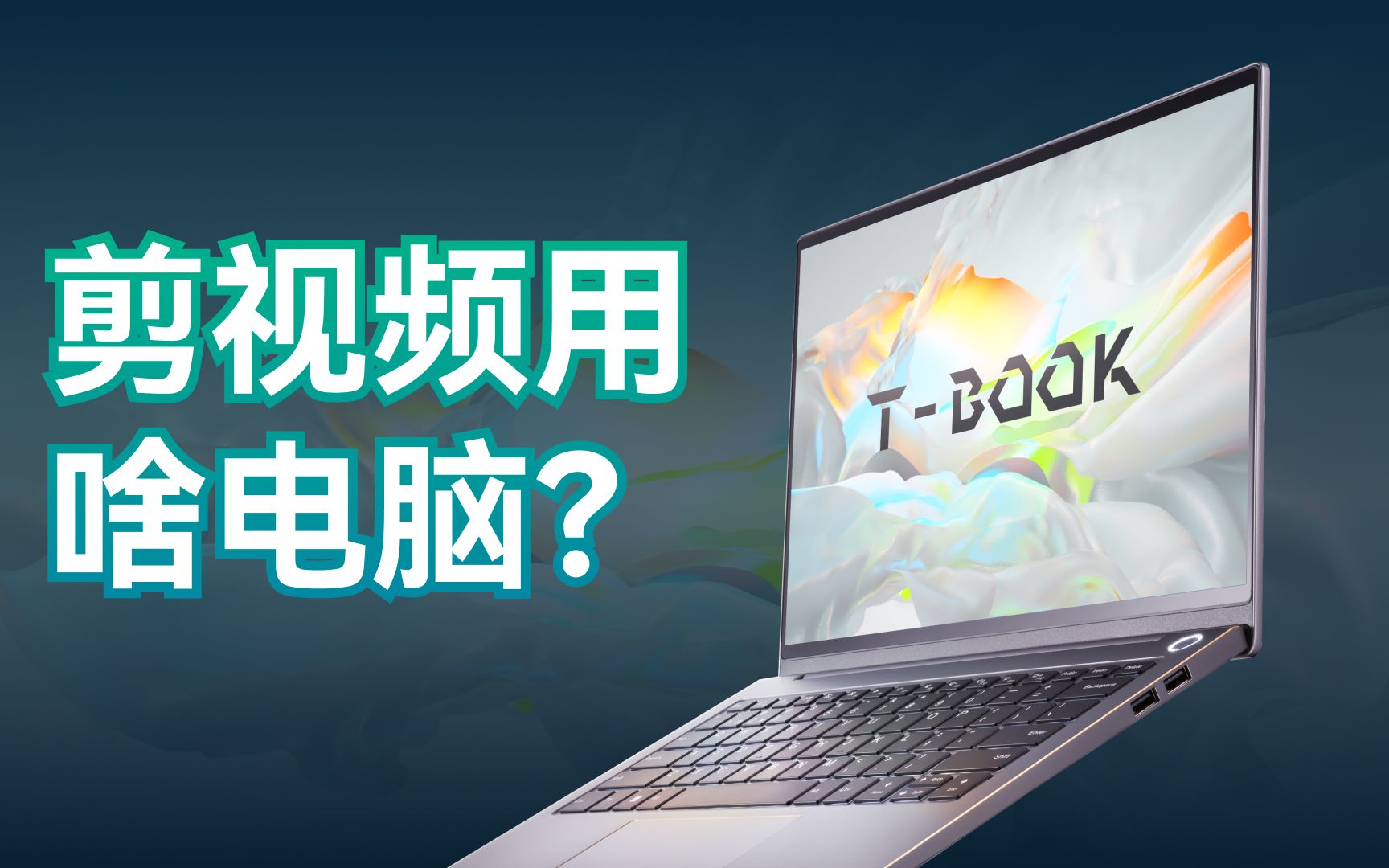 什么电脑配置最适合视频剪辑?CPU/GPU/显卡/内存/显示器到底该咋选?