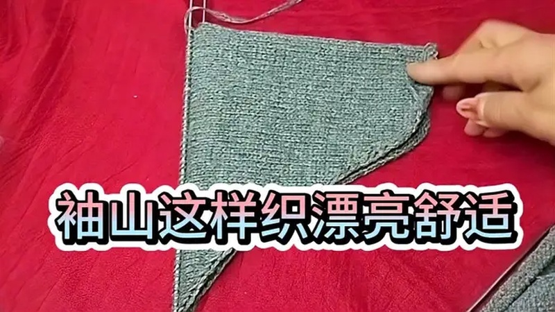 275正肩毛衣袖山编织教程