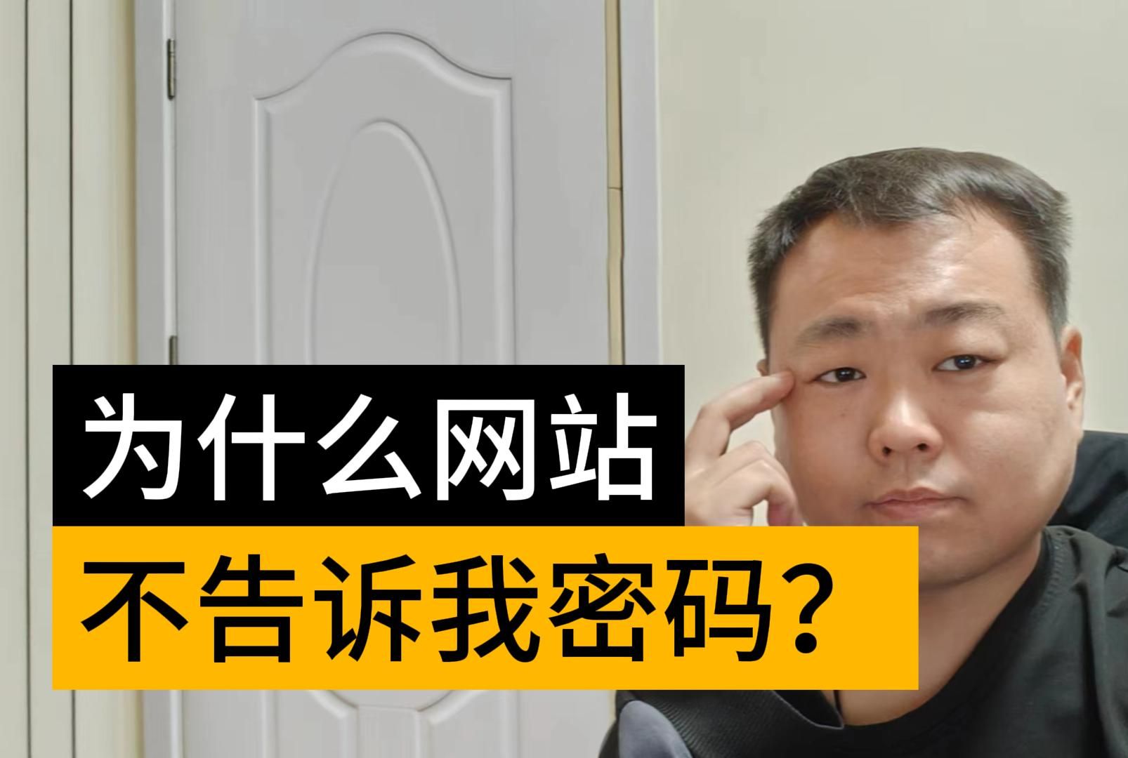 为什么网站中忘记密码需要重置,而不是直接告诉我原密码?