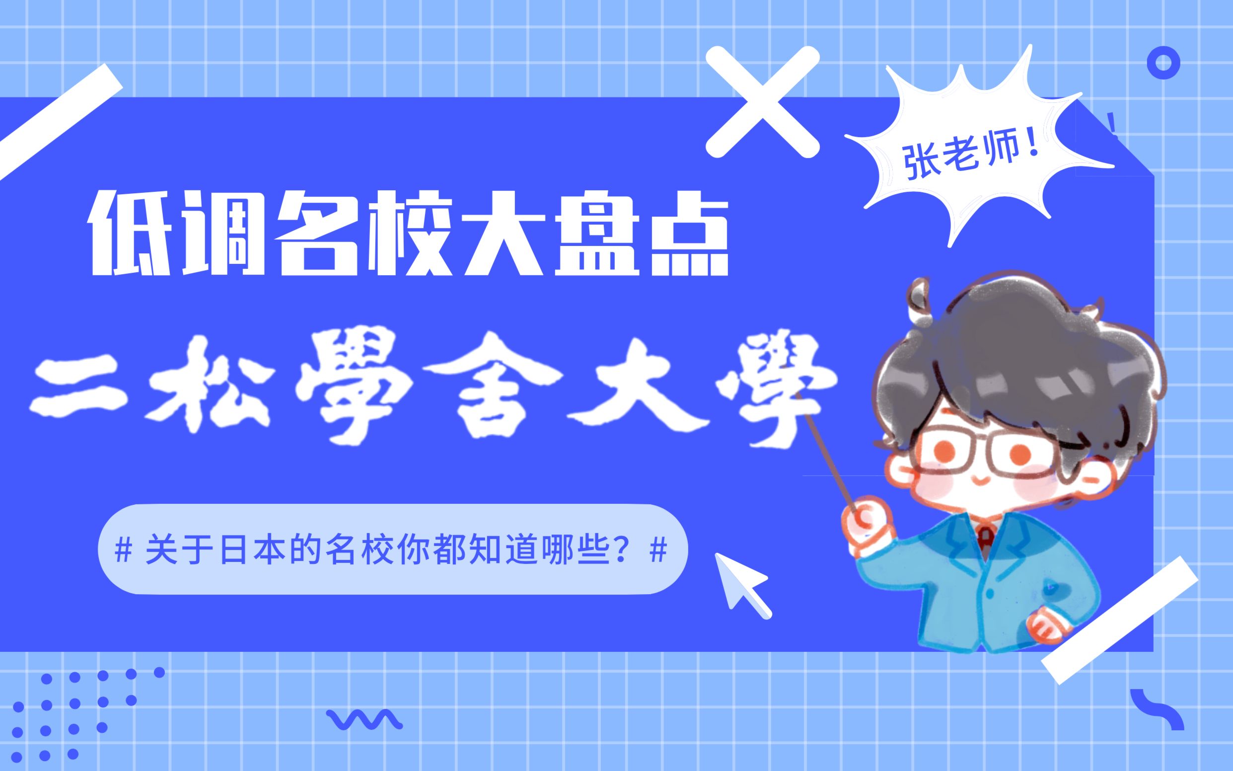 【低调名校大盘点】夏目漱石先生母校—二松学舍大学介绍