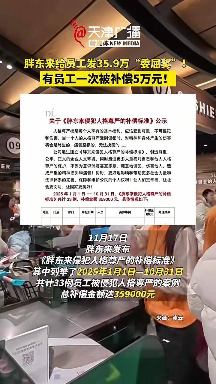 胖东来给员工发35.9万"委屈奖"!有员工一次被补偿5万元!#胖东来#人格...