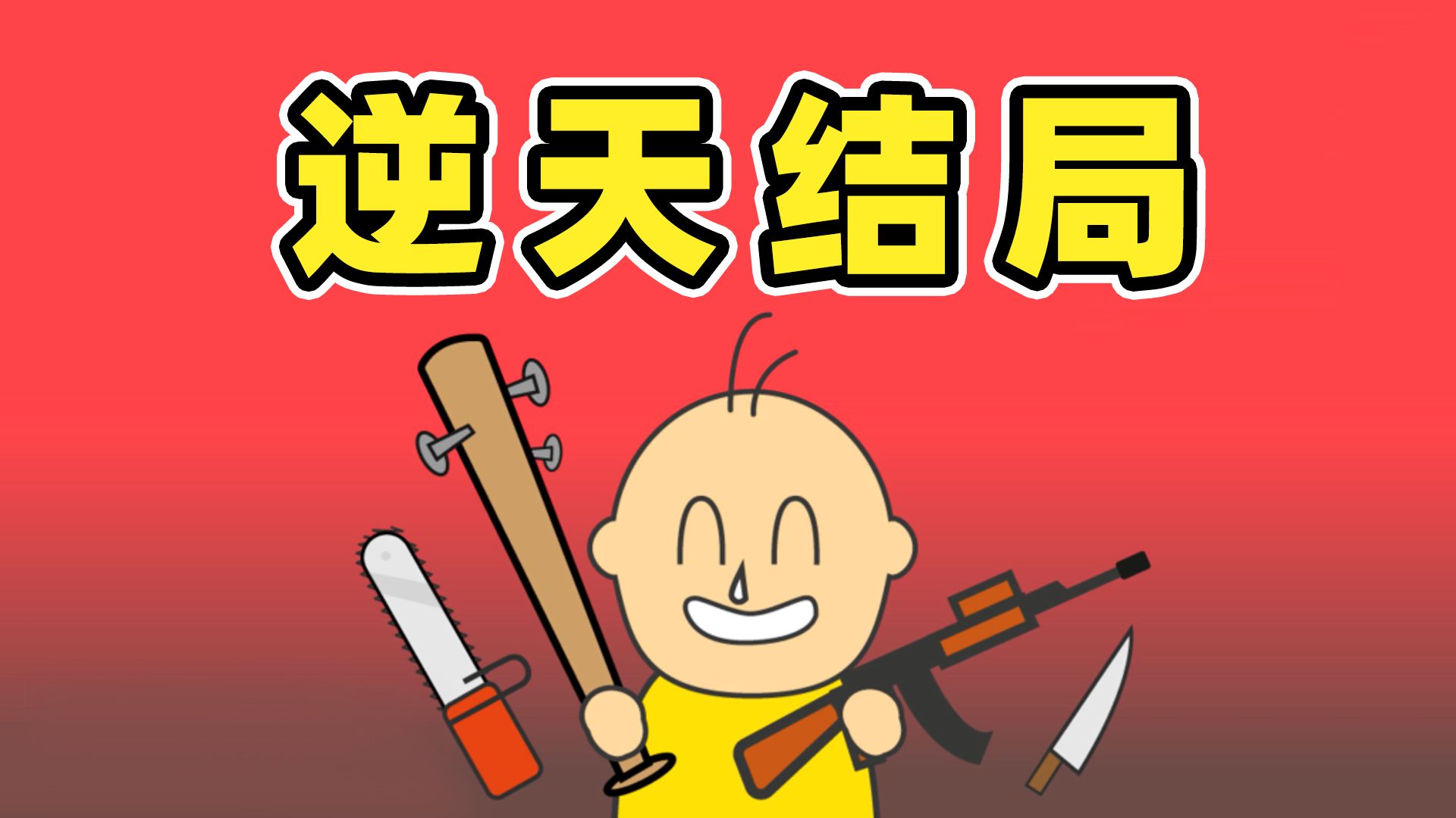 警告!核弹倒计时60秒!