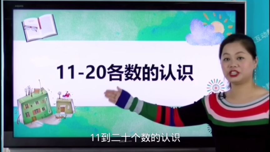 人教版小学一年级数学上册第23课《11～20各数的认识》