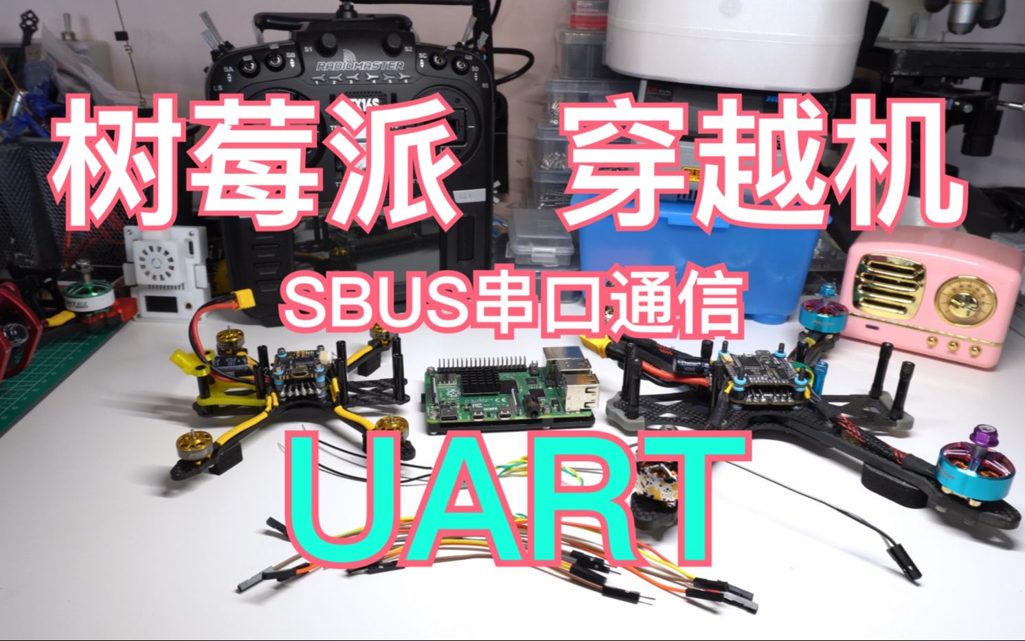 树莓派如何控制穿越机 什么是UART SBUS接收机协议串口通信