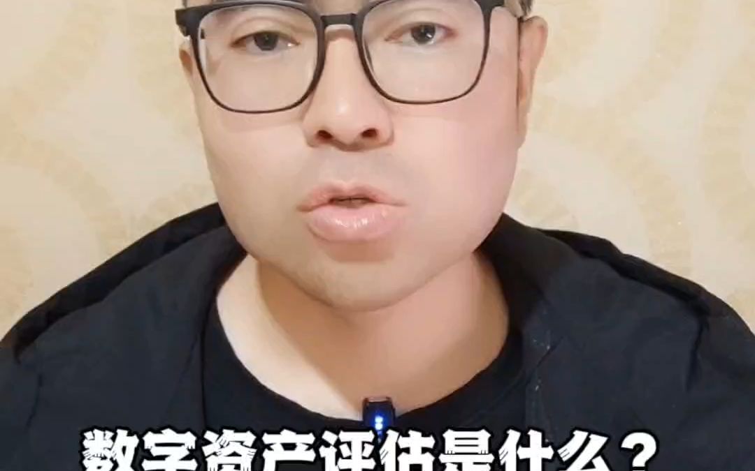 数字资产评估是什么?数字资产评估方法