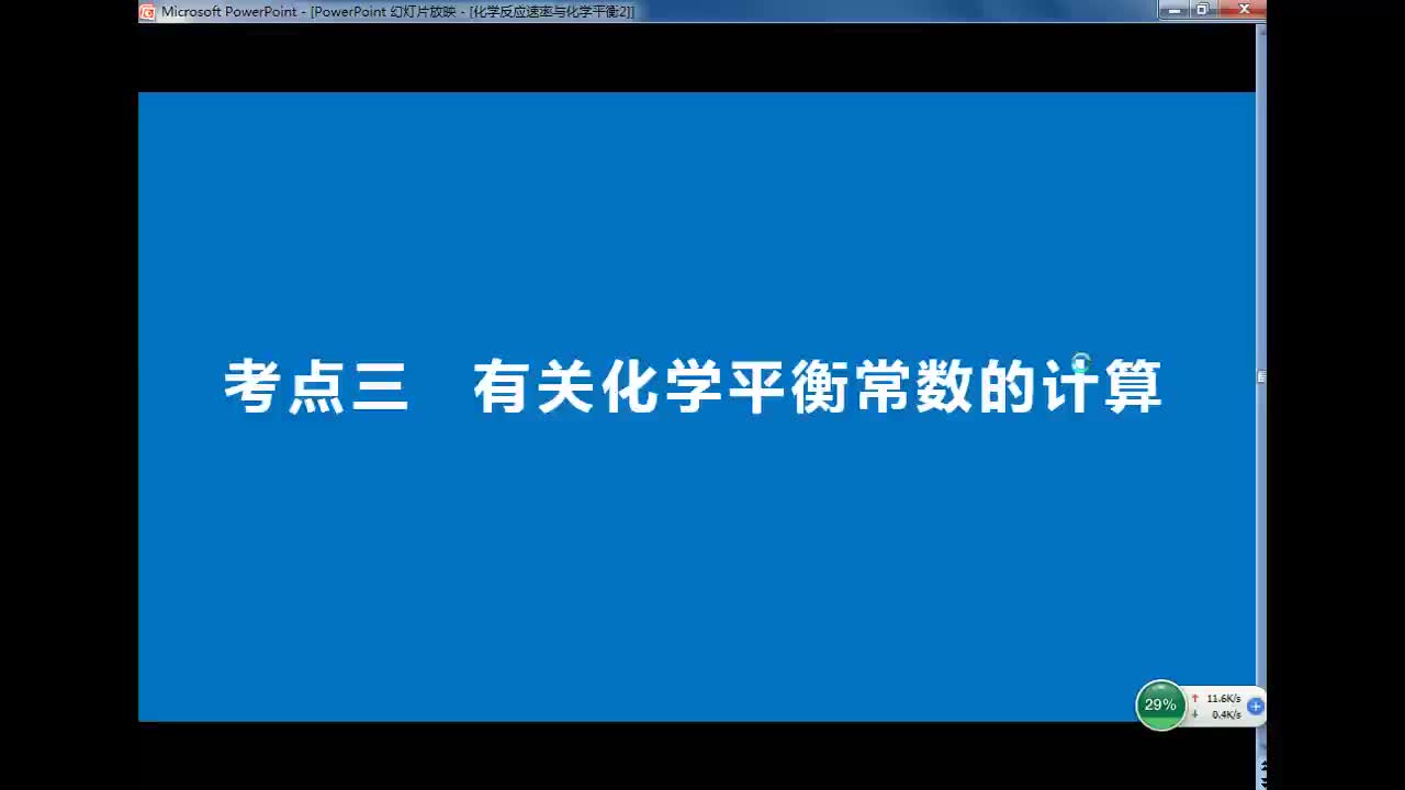 化学:化学平衡常数计算问题的三大关键点