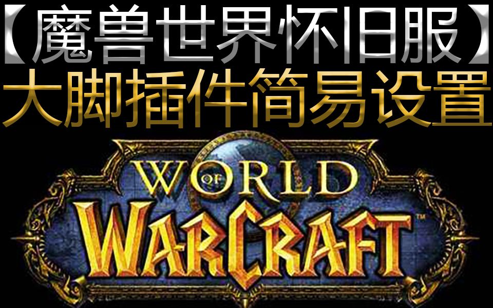 【魔兽世界官方怀旧服】剑三玩家大脚插件食用指南