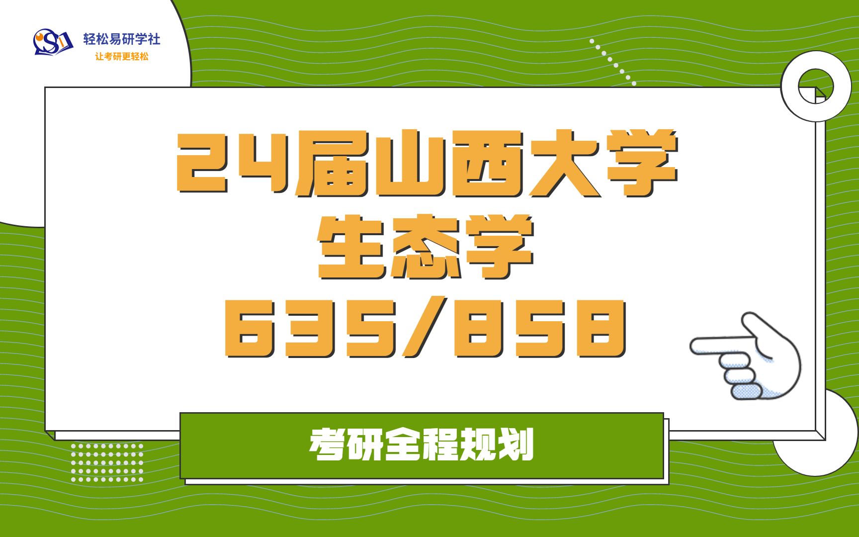 24届山西大学-生态学635/858-综合经验贴考情分析专业课分析-考研-...