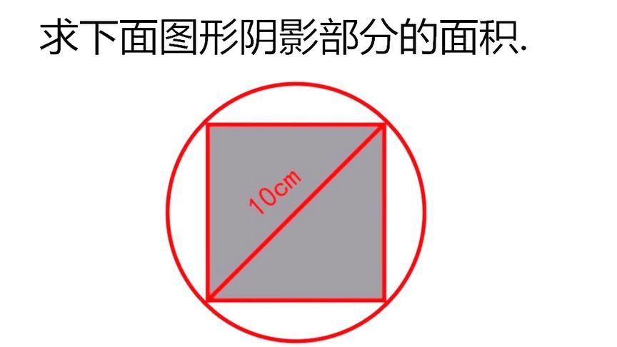 小学数学题：求圆中方阴影部分的面积，面积公式