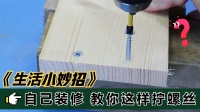 装修小技巧,你会拧木螺丝吗?