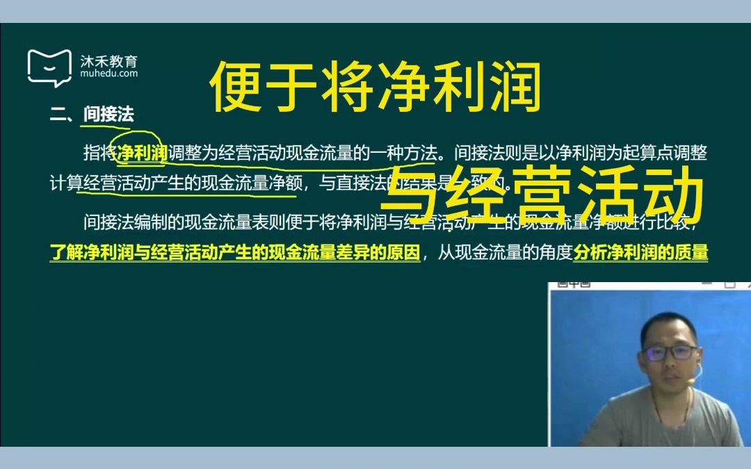 22初级会计实务冲刺学,什么是间接法,间接法编制的现金流量表如何?