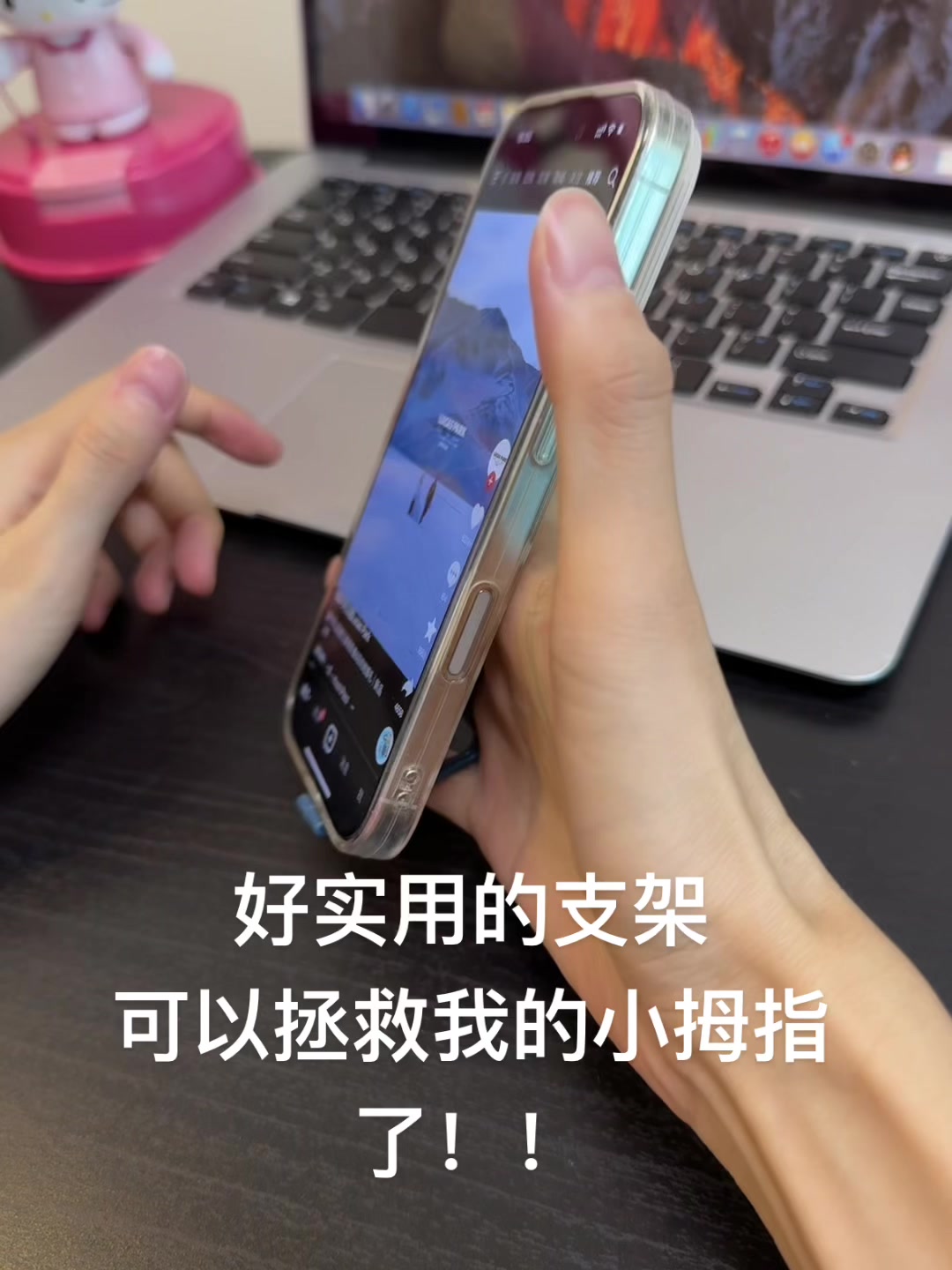 我的小拇指可以不用再受累了! #手机支架