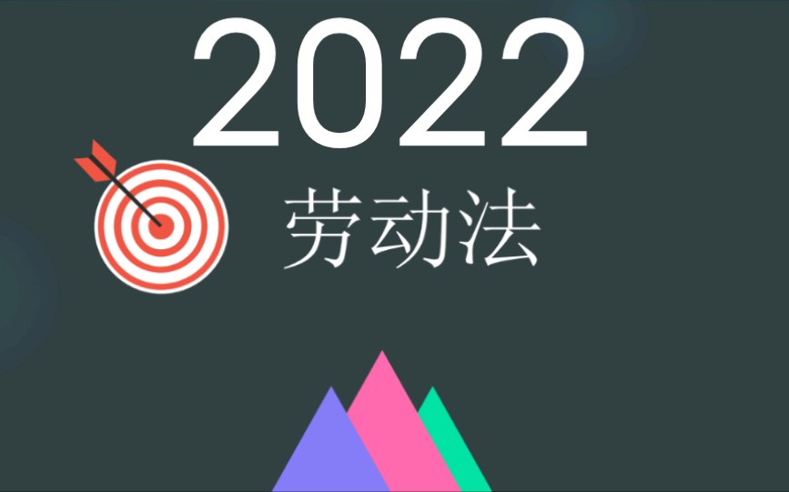 2022年 自考00167劳动法 全套视频资料
