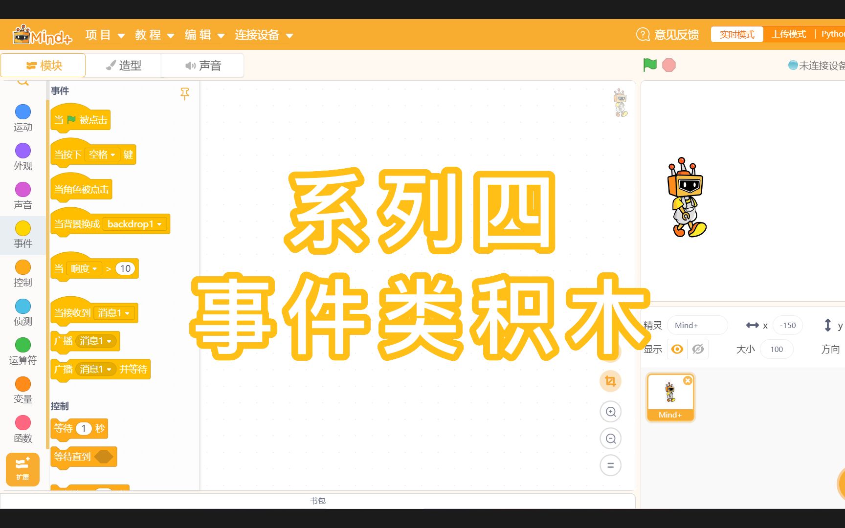 Scratch少儿编程公开课-系列4-事件类积木块