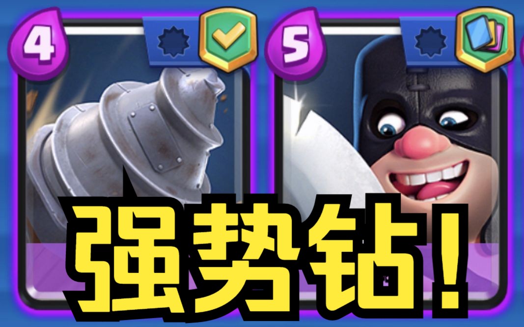 力量哥屠夫钻教学,强势不可抵挡!2.0_哔哩哔哩bilibili_皇室战争_游戏...