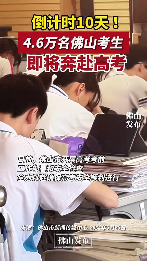 倒计时10天!4.6万名佛山考生即将奔赴高考!(记者:佛山市新闻传媒中心...