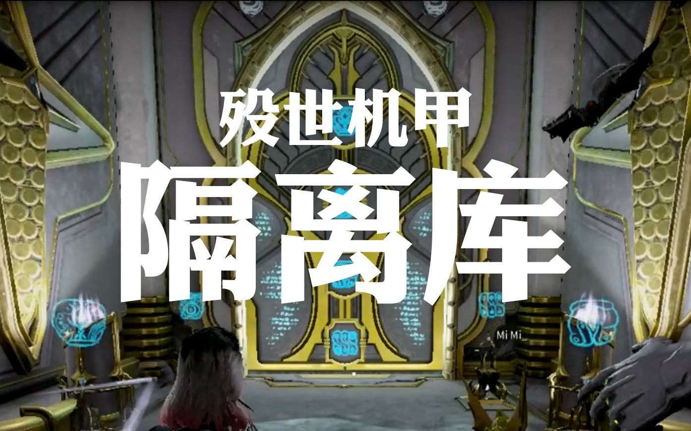 [大萌新]warframe隔离库任务流程和殁世机甲i佬平原[星际战甲]