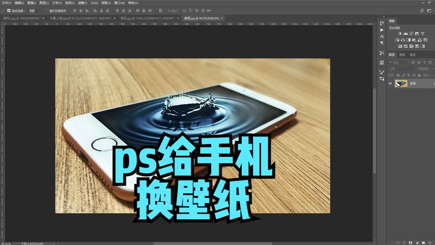ps给手机换壁纸,ps怎么把图片替换另一张,ps完美替换图片 #ps