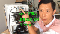 004用万用表测量温度控制器的好坏
