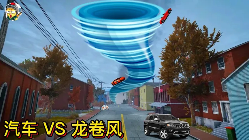 车祸模拟器667 巨型龙卷风ߌ�️降临小镇 什么汽车能成功逃脱?