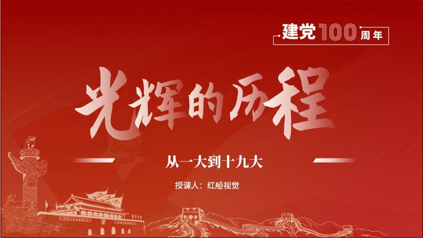 光辉的历程中国共产党100年从一大到十九大2021年回顾党的历史