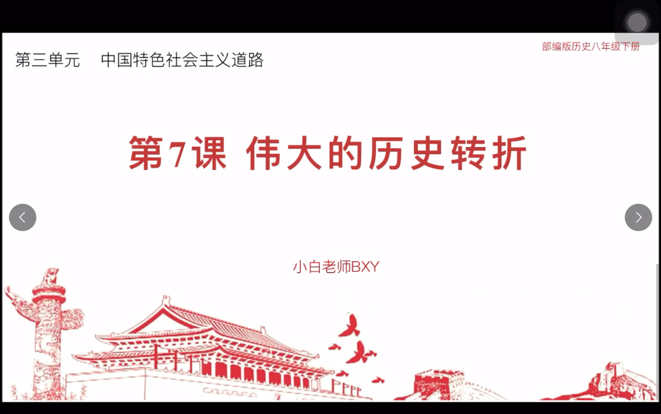 第7课 伟大的历史转折(八下第三单元历史•部编版)