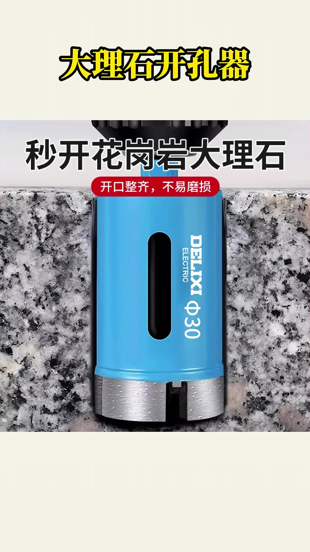 ...穿透坚硬石材,试试德力西!大理石开孔器,金刚石材质,专为石材钻孔...