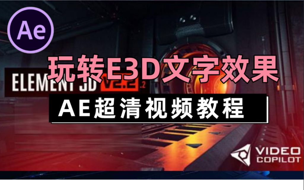 【AE教程】最全最详细AE插件E3D文字效果