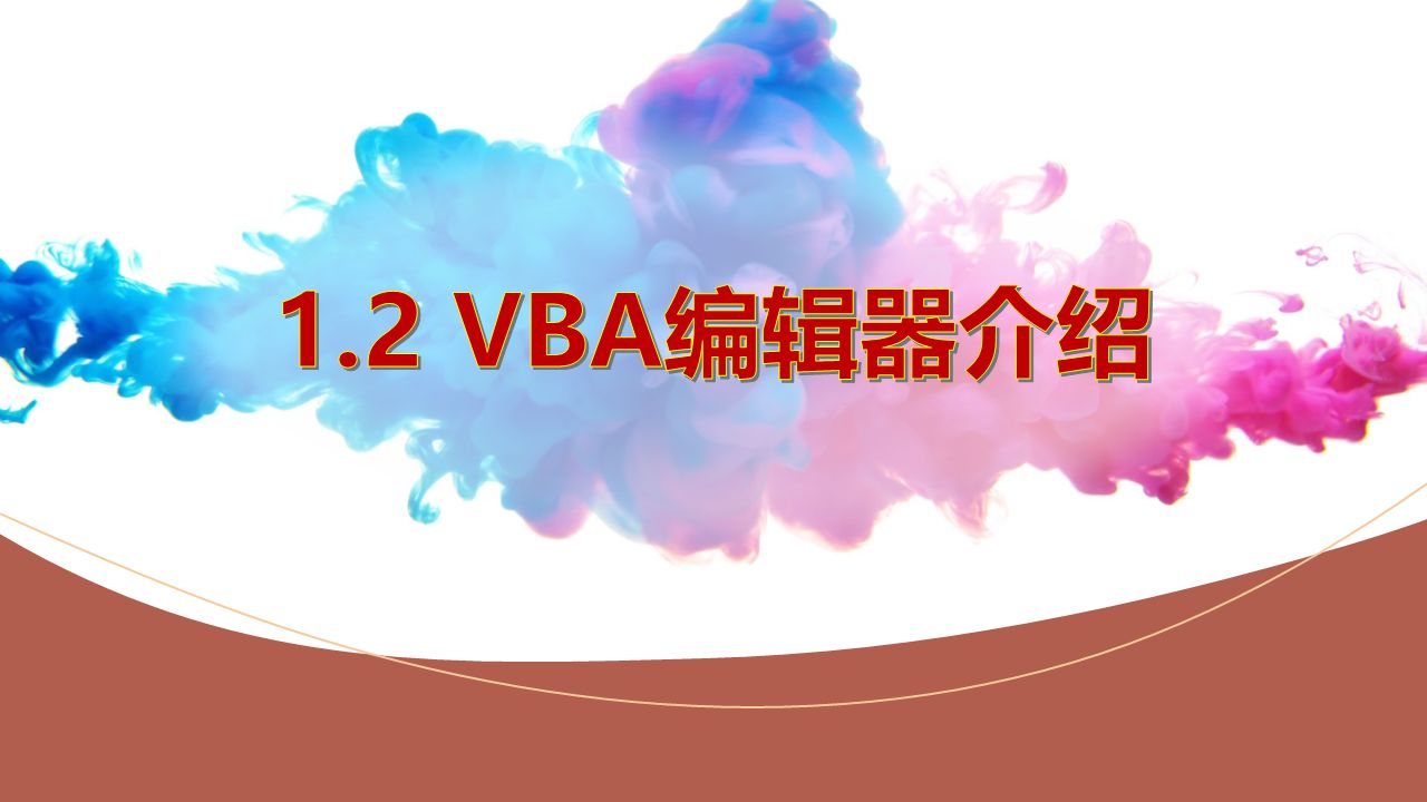 1.2 VBA编辑器介绍