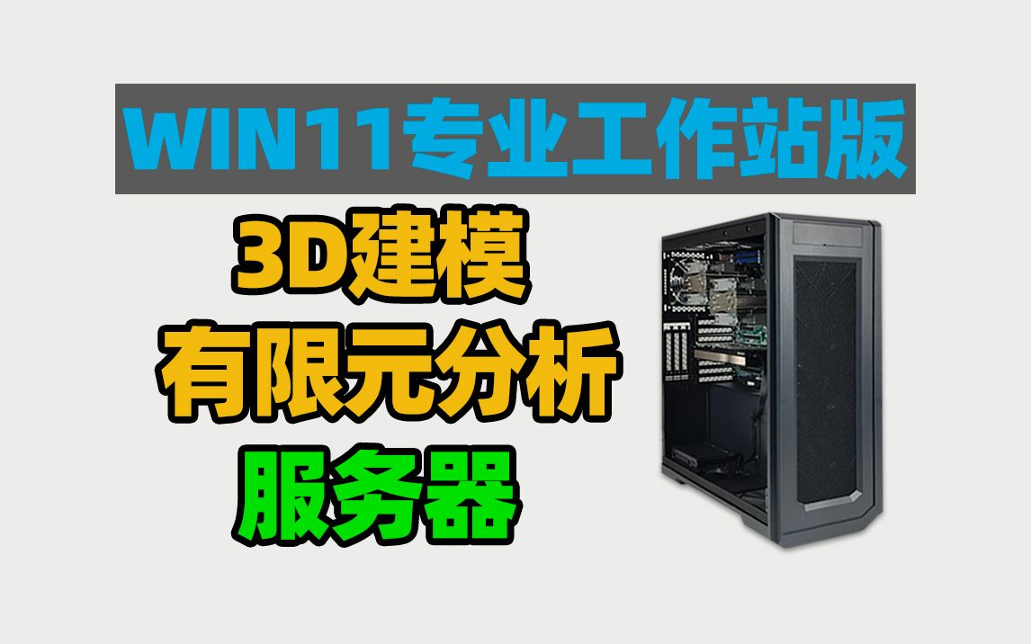 装一台3D建模和有限元分析的服务器!硬件配置 INTEL至强8370C 32...