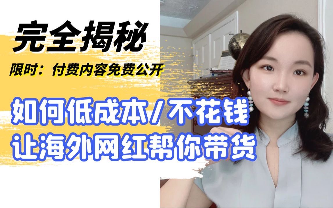 ...到底如何免费与北美网红合作?让素人网红帮你带货赚钱详细案例分析