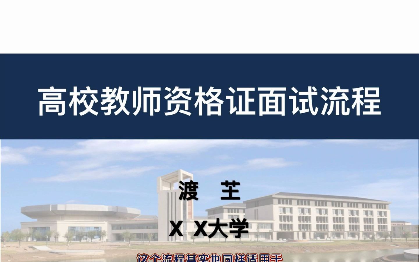 高校教师资格证面试具体流程(上集)