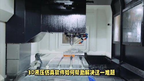 3D液压仿真软件如何提升工业设计的准确性与效率?