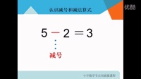 一年级上“数与代数”微课7《认识减法》