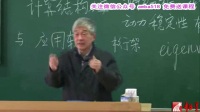 计算结构力学与应用软件 朱慈勉 同济大学 【全47讲】(2.09G)