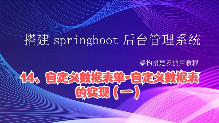 14、自定义数据表单-自定义数据表的实现(一)