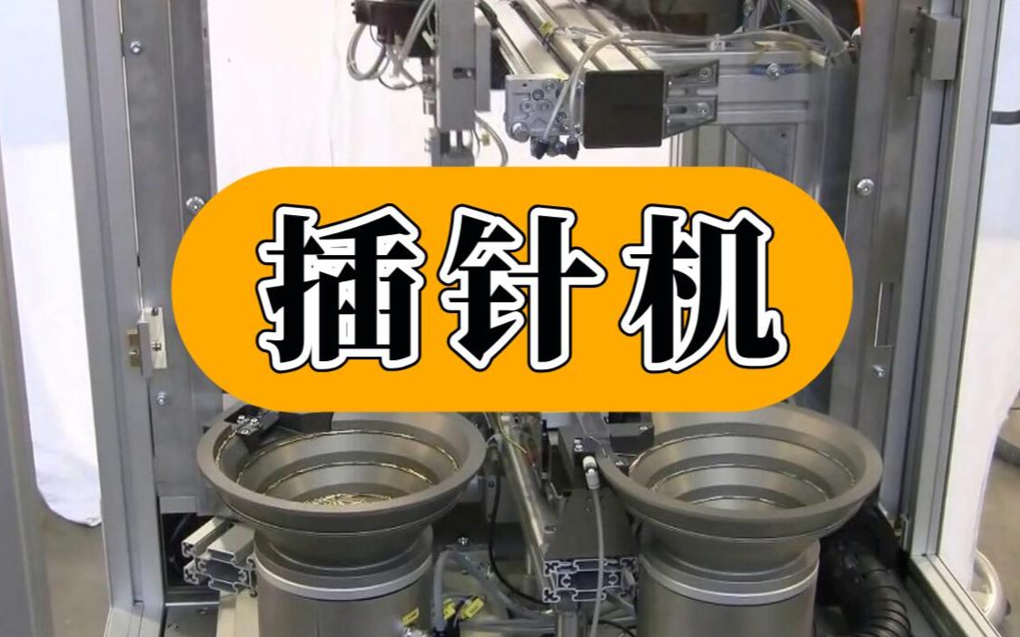 插针机是用来做什么的?插针机工作原理详解(第1集)