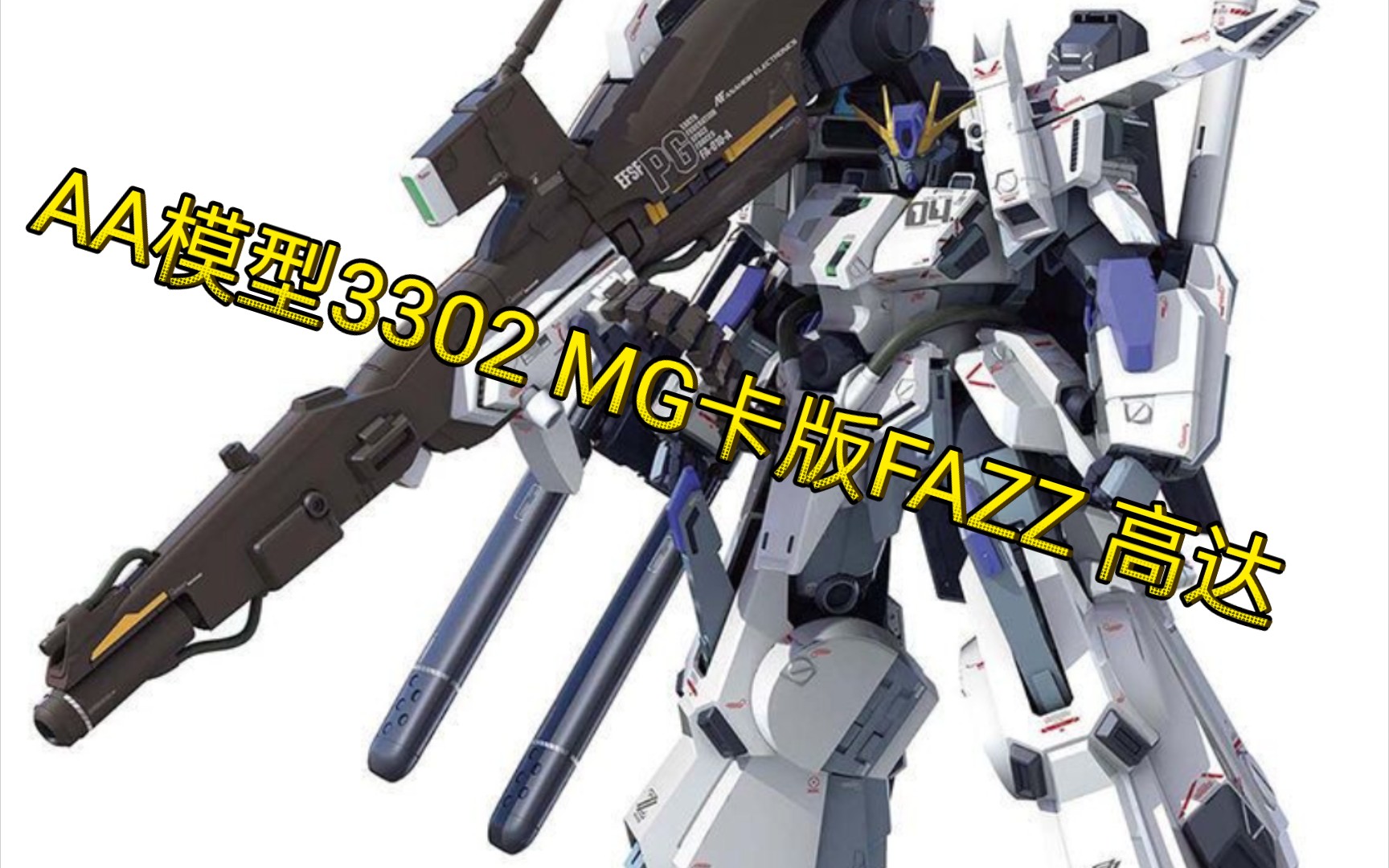 AA模型mg1/100新品3302ka版fazz高达